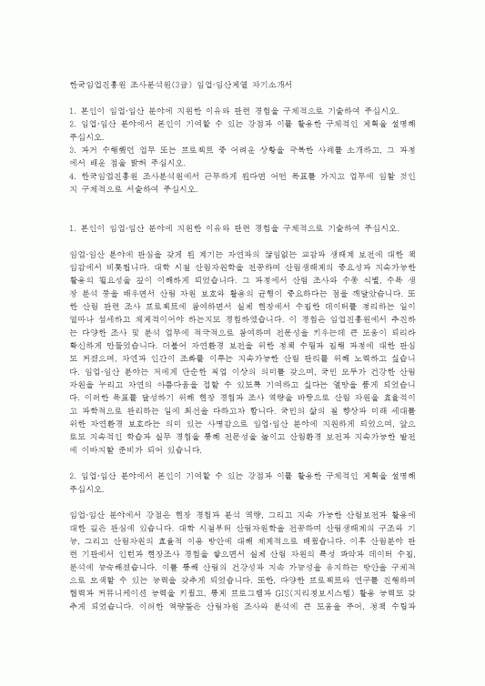 한국임업진흥원 조사분석원(3급) 임업·임산계열 자기소개서