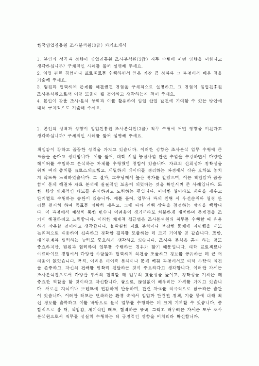 한국임업진흥원 조사분석원(3급) 자기소개서