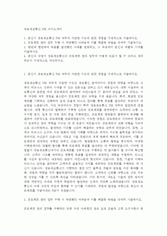쌍용정보통신 PM 자기소개서