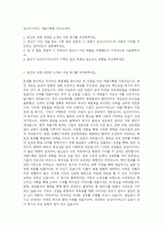 일성아이에스 개발기획팀 자기소개서