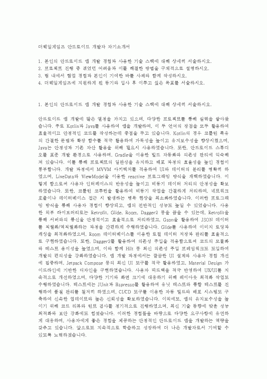 더웨일게임즈 안드로이드 개발자 자기소개서