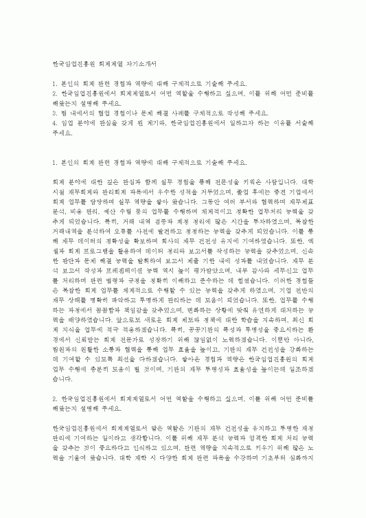 한국임업진흥원 회계계열 자기소개서