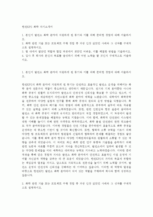한전KPS 화학 자기소개서