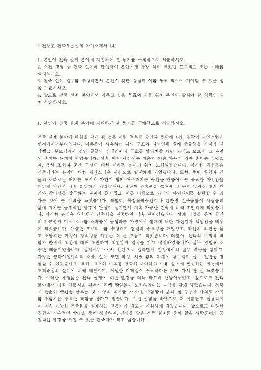 이건창호 건축부문설계 자기소개서 (4)