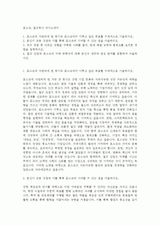 포스코, 철강회사 자기소개서
