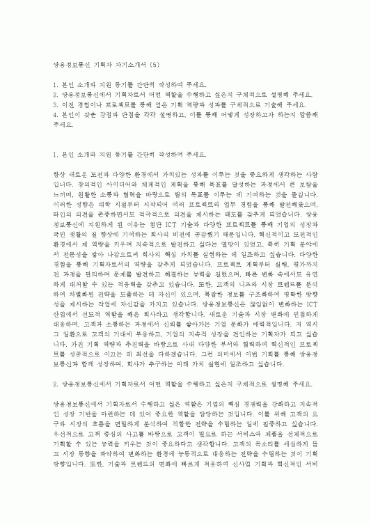 쌍용정보통신 기획자 자기소개서 (5)