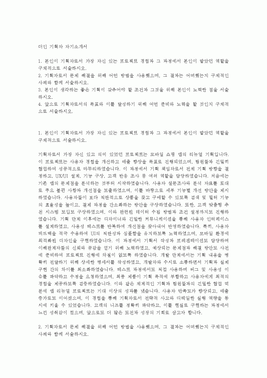 더인 기획자 자기소개서