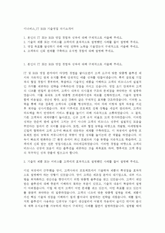이너버스_IT B2B 기술영업 자기소개서