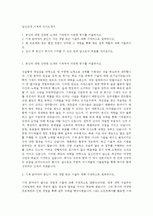 일신건영 기계직 자기소개서