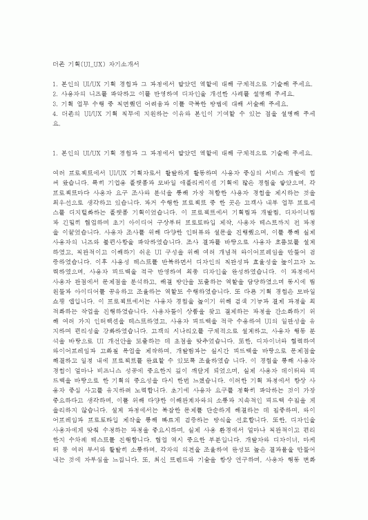더존 기획(UI_UX) 자기소개서
