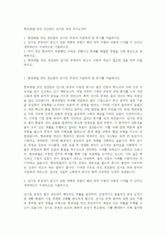 현대제철 당진 생산관리 전기로 공정 자기소개서