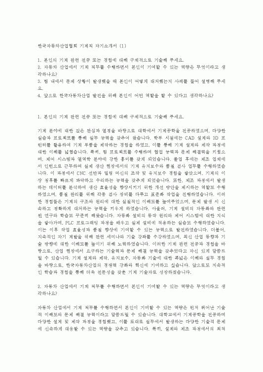 한국자동차산업협회 기계직 자기소개서 (1)