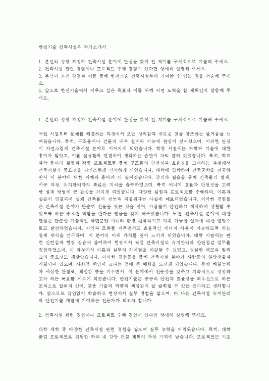 한전기술 건축시설부 자기소개서