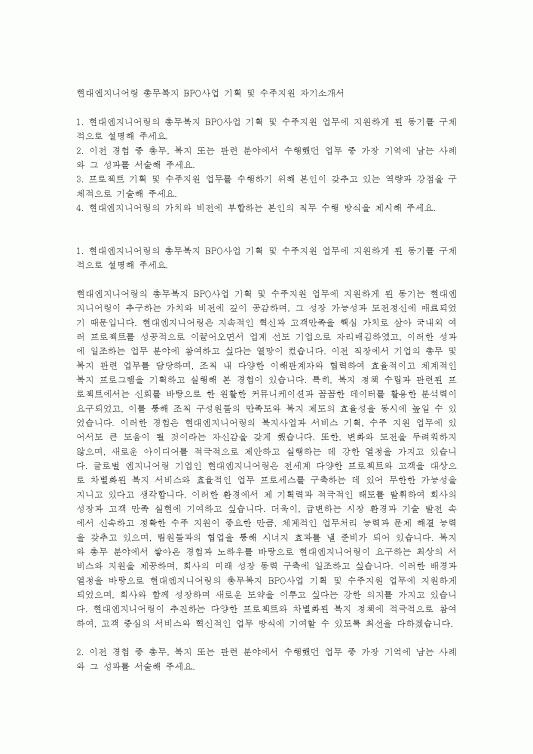 현대엔지니어링 총무복지 BPO사업 기획 및 수주지원 자기소개서