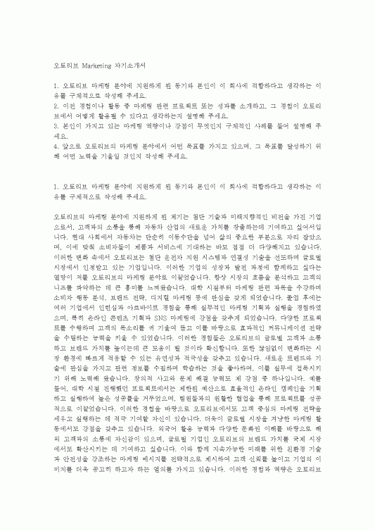 오토리브 Marketing 자기소개서