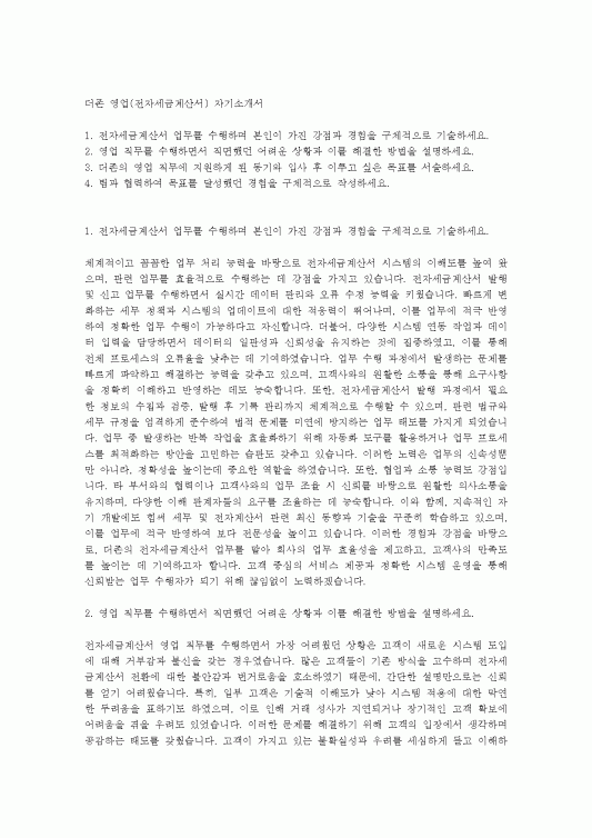 더존 영업(전자세금계산서) 자기소개서