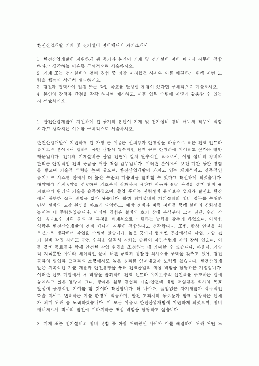 한전산업개발 기계 및 전기설비 정비매니저 자기소개서