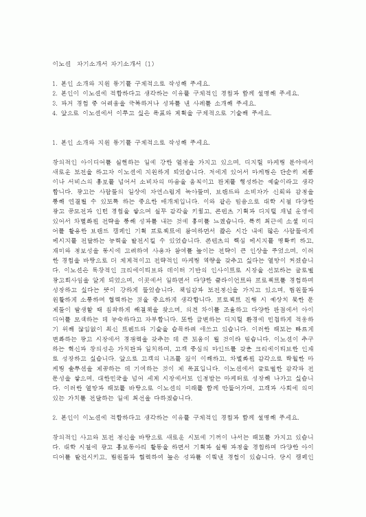 이노션 자기소개서 (1)