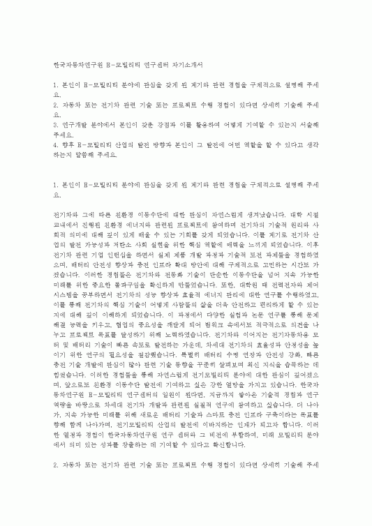 한국자동차연구원 E-모빌리티 연구센터 자기소개서