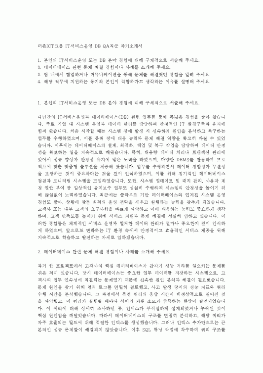 더존ICT그룹 IT서비스운영 DB QA직군 자기소개서
