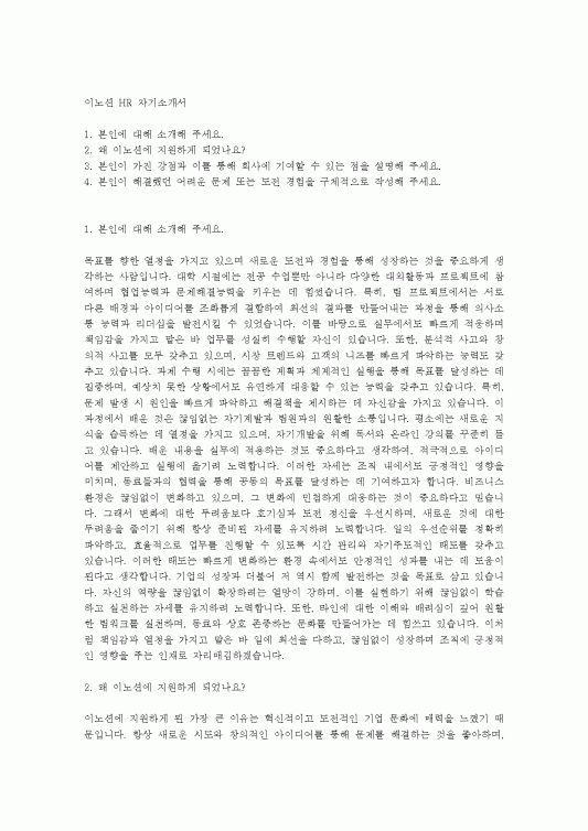 이노션 HR 자기소개서