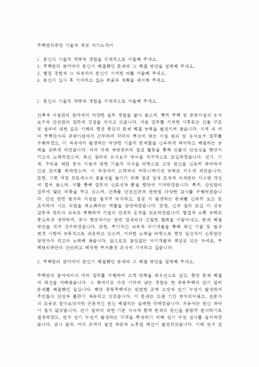 주택관리공단 기술직 제천 자기소개서