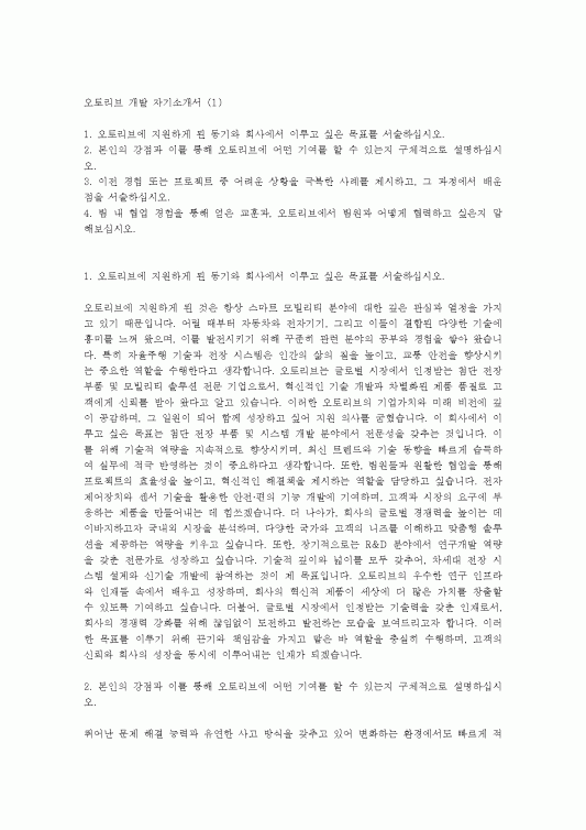 오토리브 개발 자기소개서 (1)