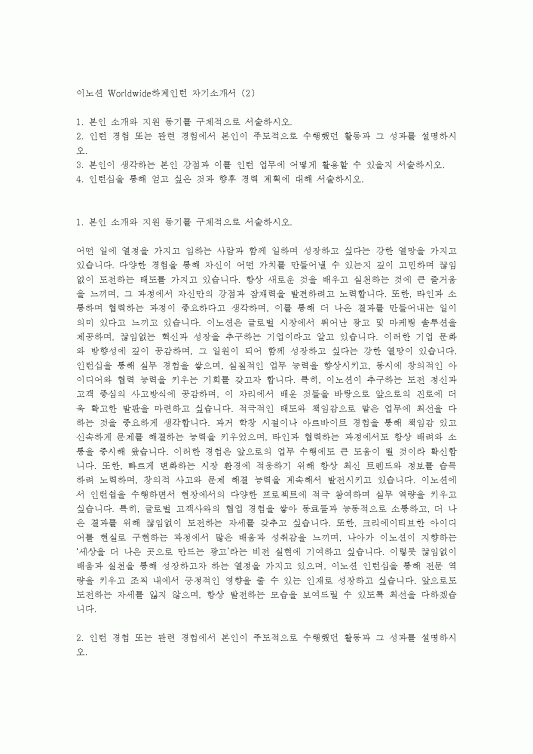 이노션 Worldwide하계인턴 자기소개서 (2)