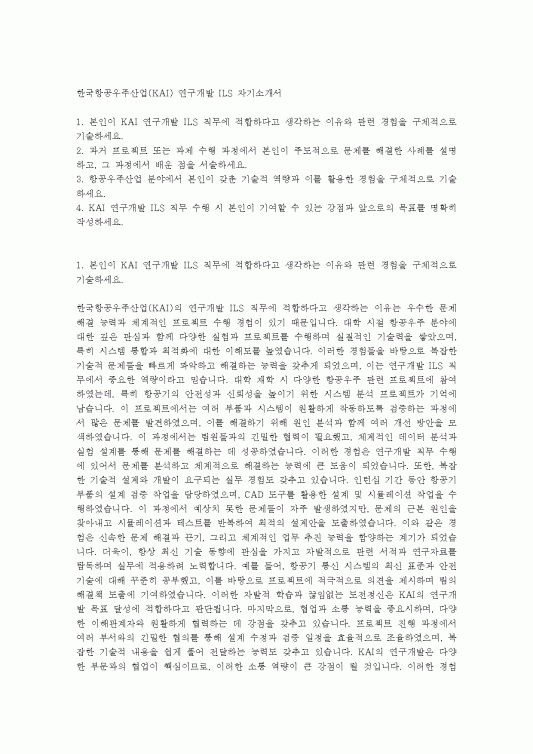한국항공우주산업(KAI) 연구개발 ILS 자기소개서