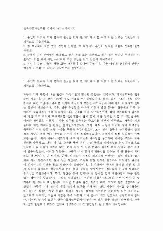 한국자동차연구원 기계직 자기소개서 (7)