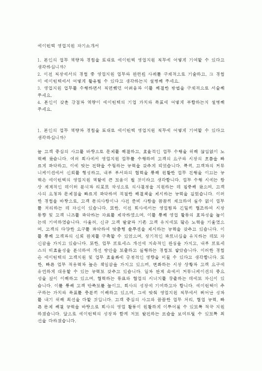 에이린텍 영업지원 자기소개서