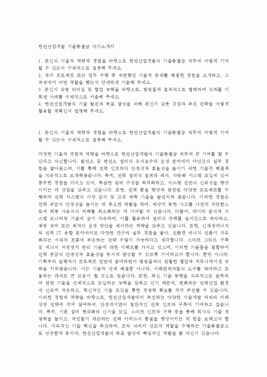 한전산업개발 기술총괄급 자기소개서
