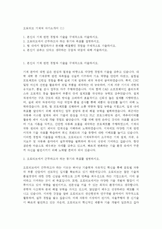 오토리브 기계직 자기소개서 (1)