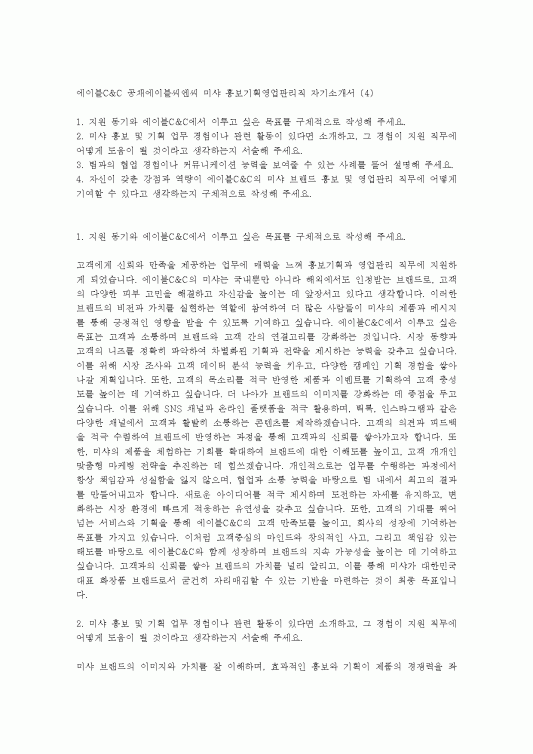 에이블C&C 공채에이블씨엔씨 미샤 홍보기획영업관리직 자기소개서 (4)