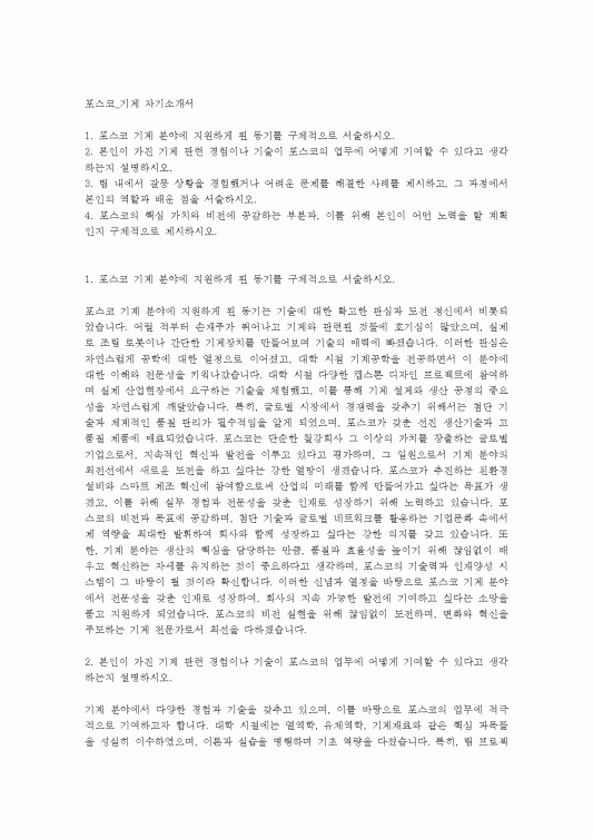 포스코_기계 자기소개서