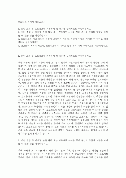 오토리브 마케팅 자기소개서