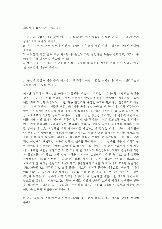 이노션 기획직 자기소개서 (1)