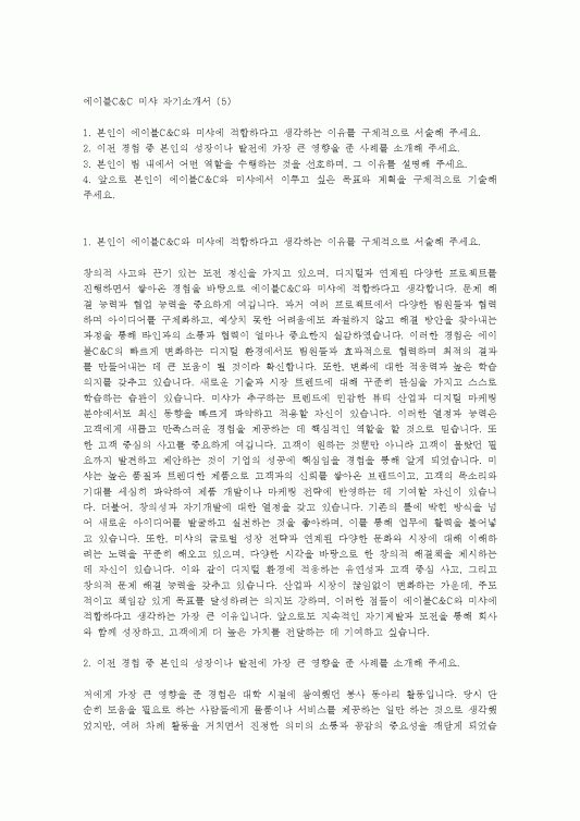 에이블C&C 미샤 자기소개서 (5)