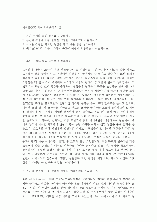 에이블C&C 미샤 자기소개서 (6)
