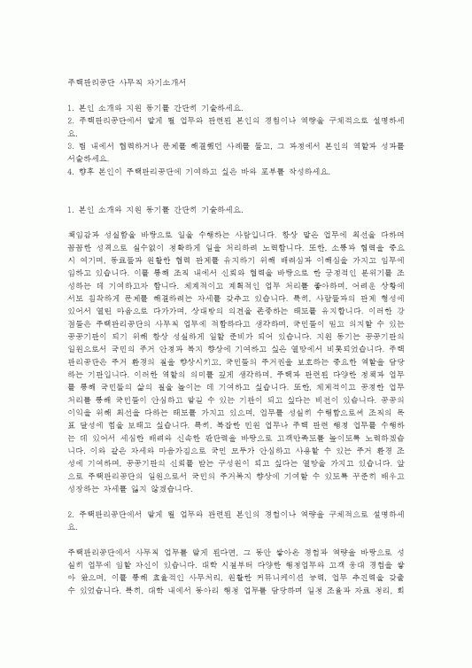 주택관리공단 사무직 자기소개서