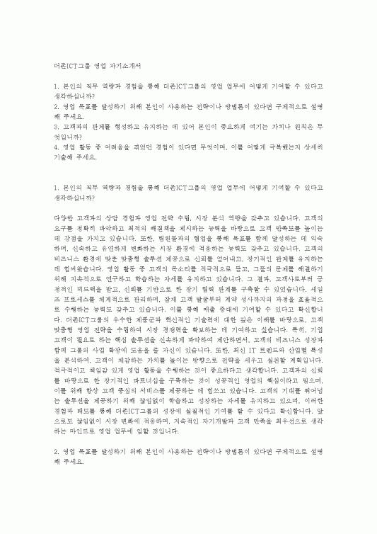 더존ICT그룹 영업 자기소개서