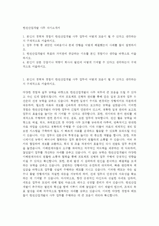 한전산업개발 사무 자기소개서