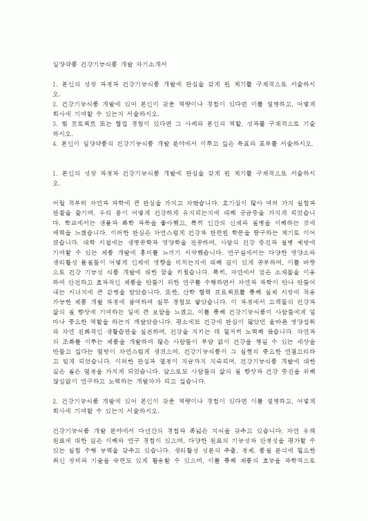 일양약품 건강기능식품 개발 자기소개서