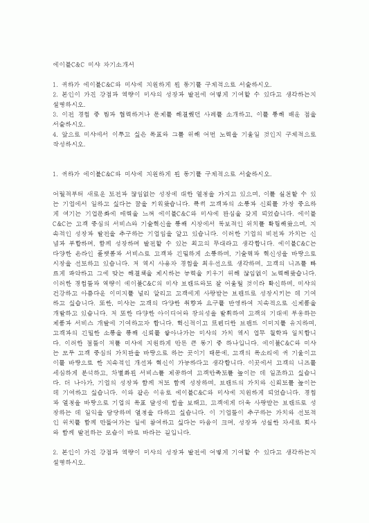에이블C&C 미샤 자기소개서