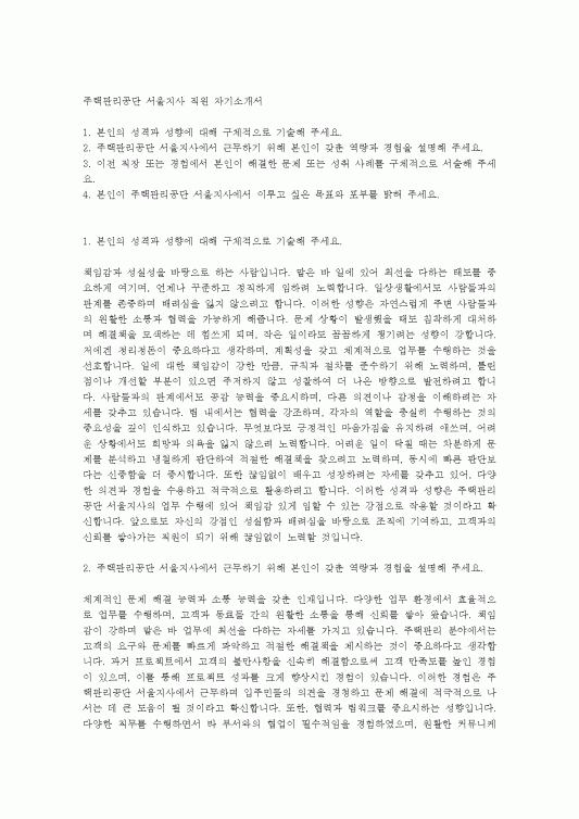 주택관리공단 서울지사 직원 자기소개서