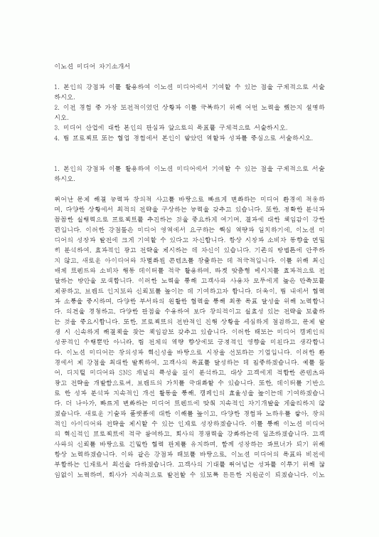 이노션 미디어 자기소개서