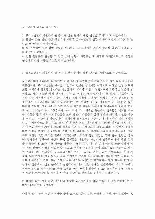 포스코건설 건설직 자기소개서