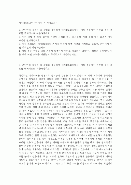 에이블C&C(미샤) 기획 직 자기소개서