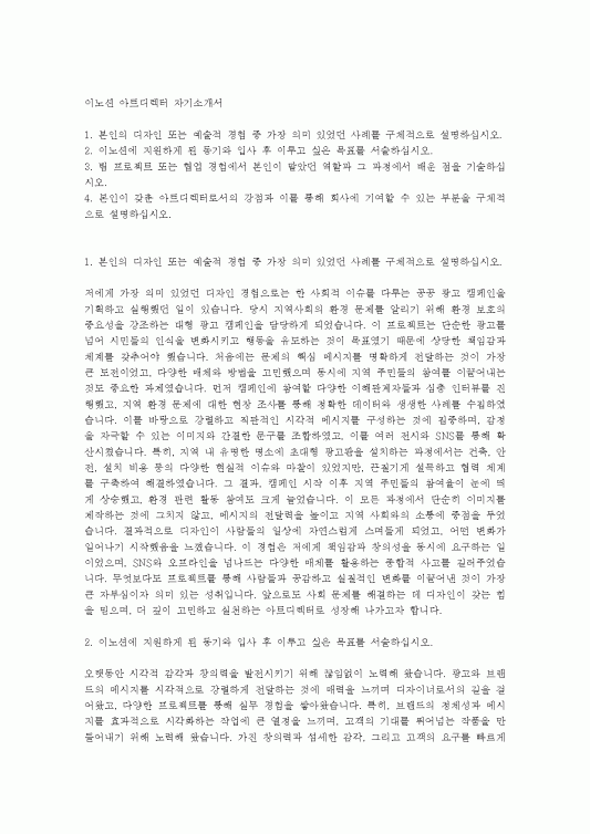 이노션 아트디렉터 자기소개서