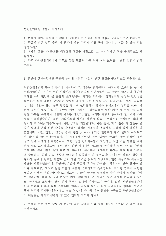 한전산업개발 주설비 자기소개서